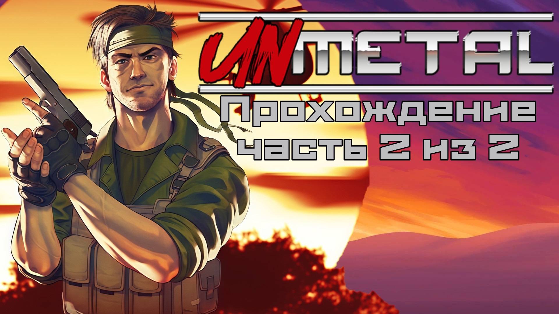 Unmetal, Не Метал Гир, прохождение, все секреты, часть 2 из 2, П.К. Full HD