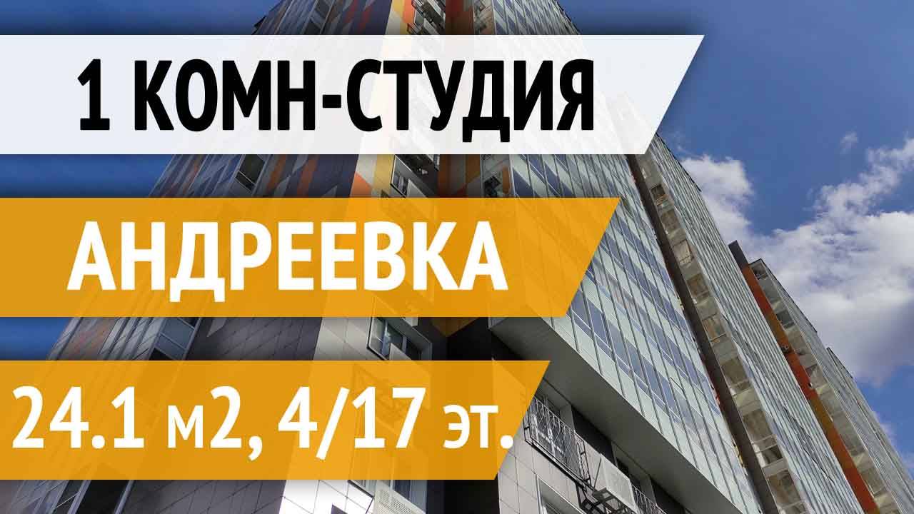 1 комнатная квартира-студия, пос. Андреевка, вблизи Зеленограда