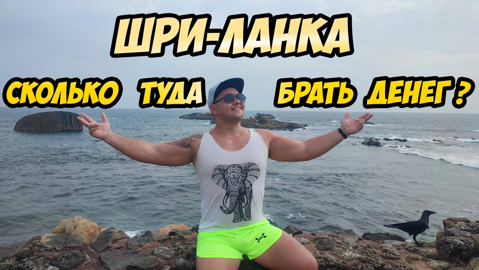 Шри-Ланка - сколько брать с собой денег?