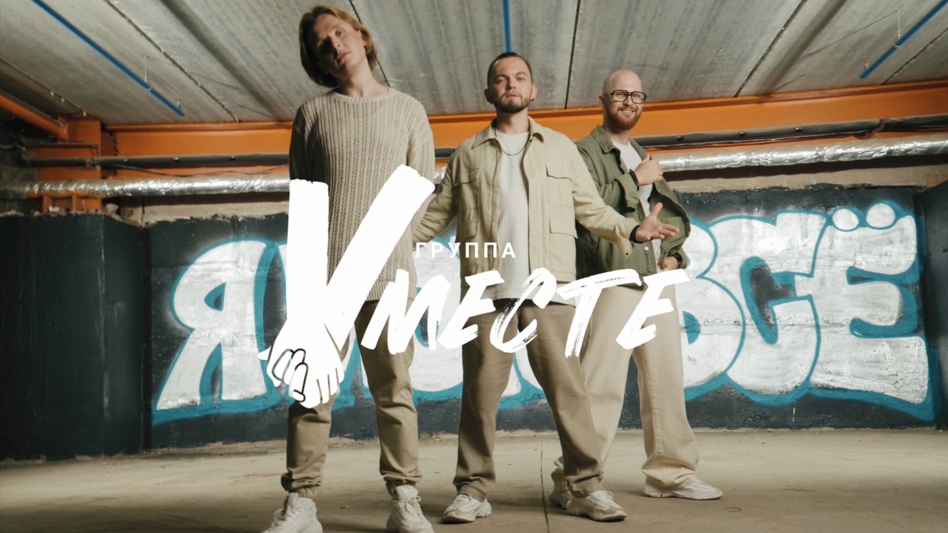 🎬 ПРЕМЬЕРА! Группа Вместе — «Я могу всё».