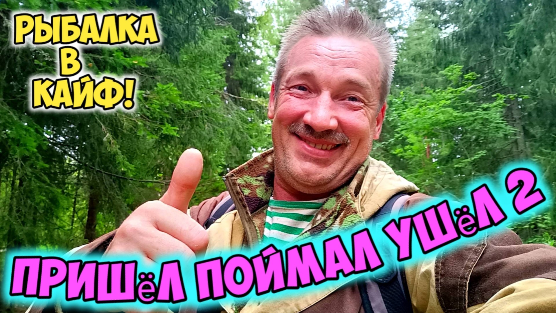 Рыбалка, пришёл, поймал, ушёл, 2 часть!