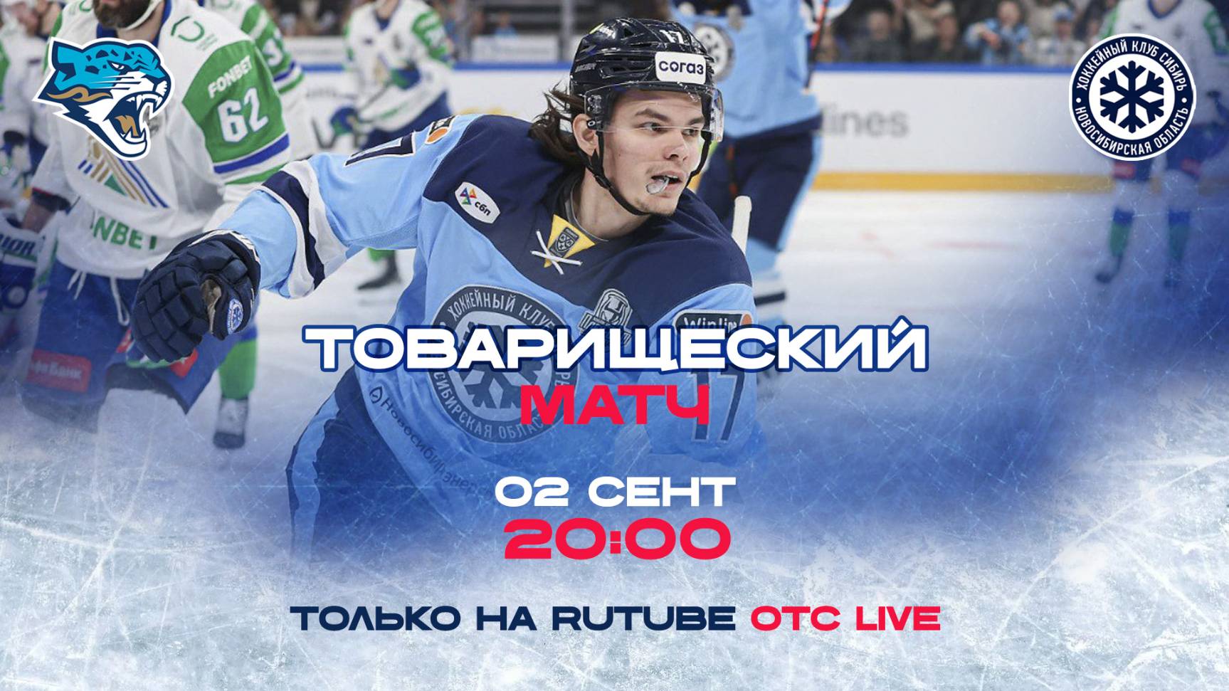 ХК «Сибирь» vs. ХК «Барыс» — Товарищеский матч в Астане | ОТС LIVE — прямая трансляция