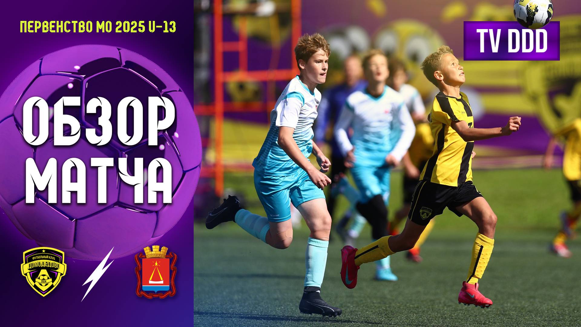Обзор матча ФК Домодедово - СШ Лыткарино | U-13 | Первенство МО 11 ТУР