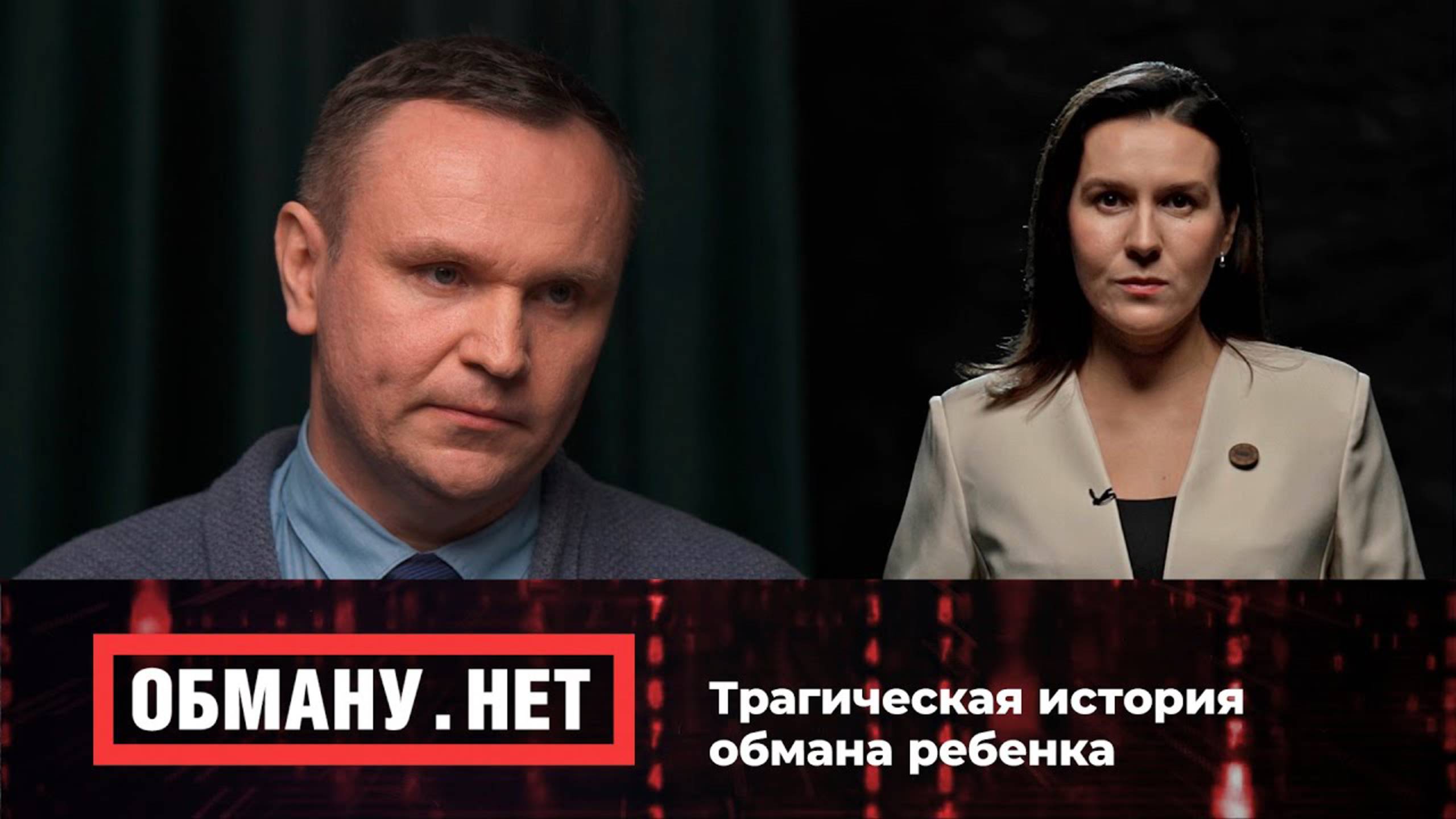 Обману.Нет. Эфир от 29.08.25. Премьера!