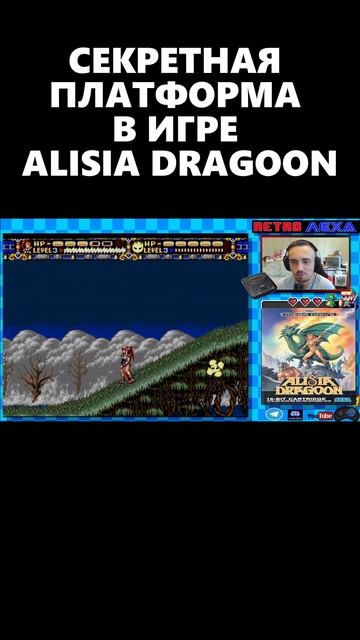 СЕКРЕТНАЯ ПЛАТФОРМА В ИГРЕ ALISIA DRAGOON