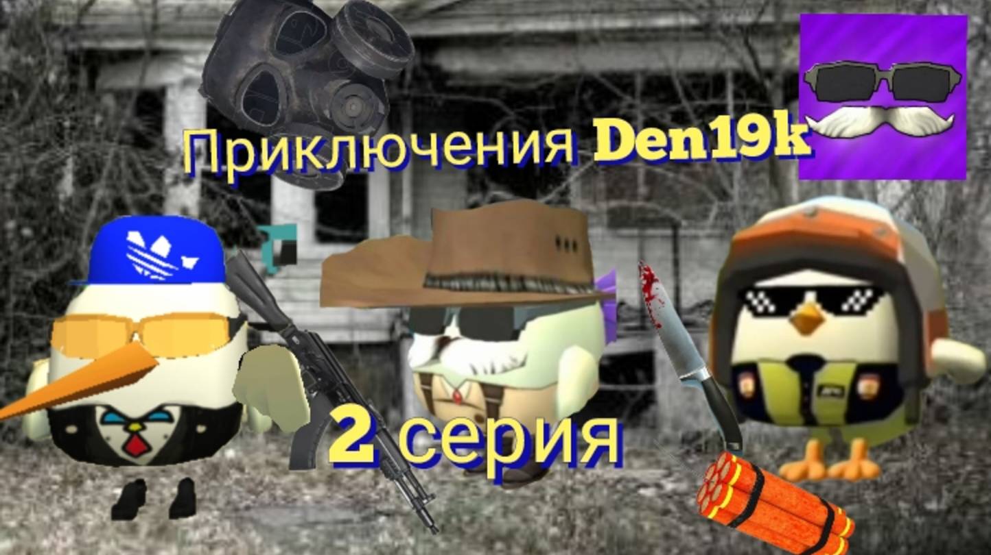 приключения Den19k 2 серия геройский поступок