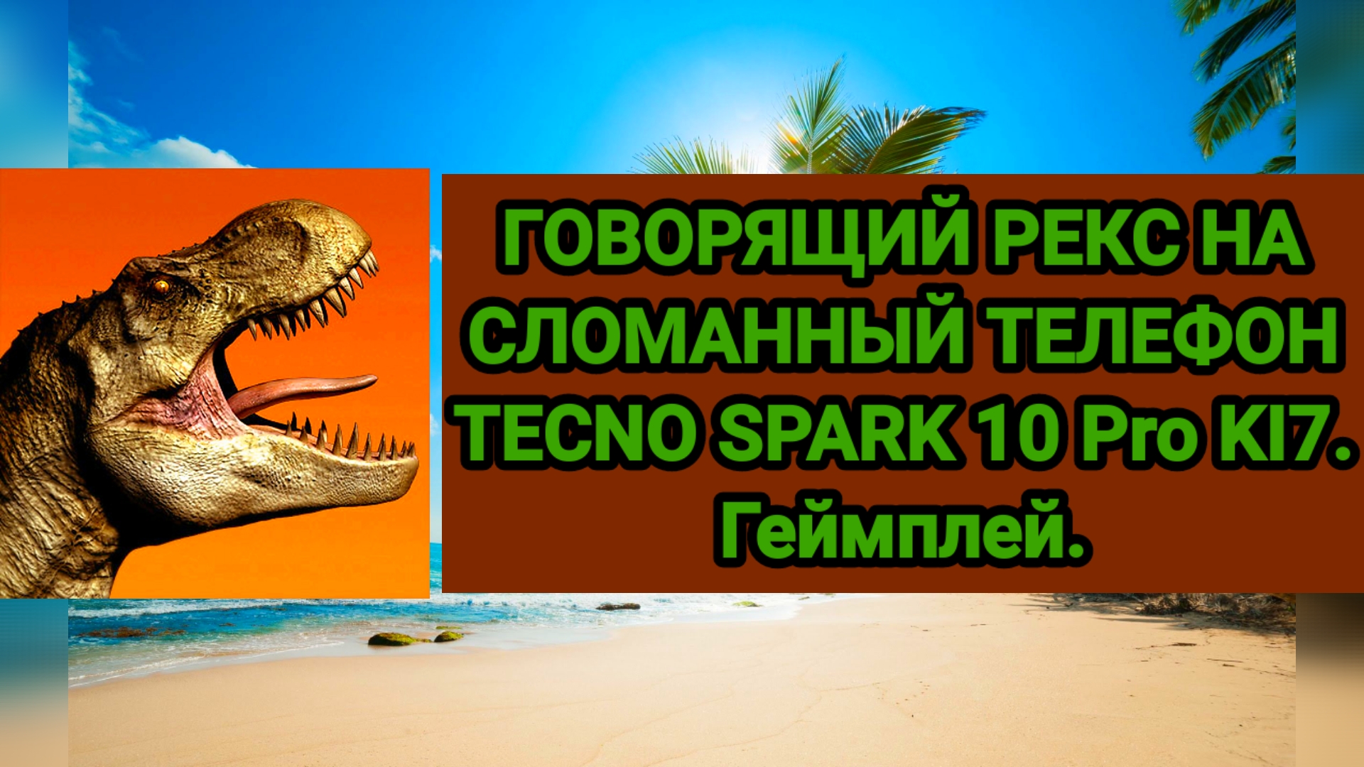 ГОВОРЯЩИЙ ДИНОЗАВР РЕКС НА СЛОМАННЫЙ ТЕЛЕФОН TECNO SPARK 10 Pro. ГЕЙМПЛЕЙ.