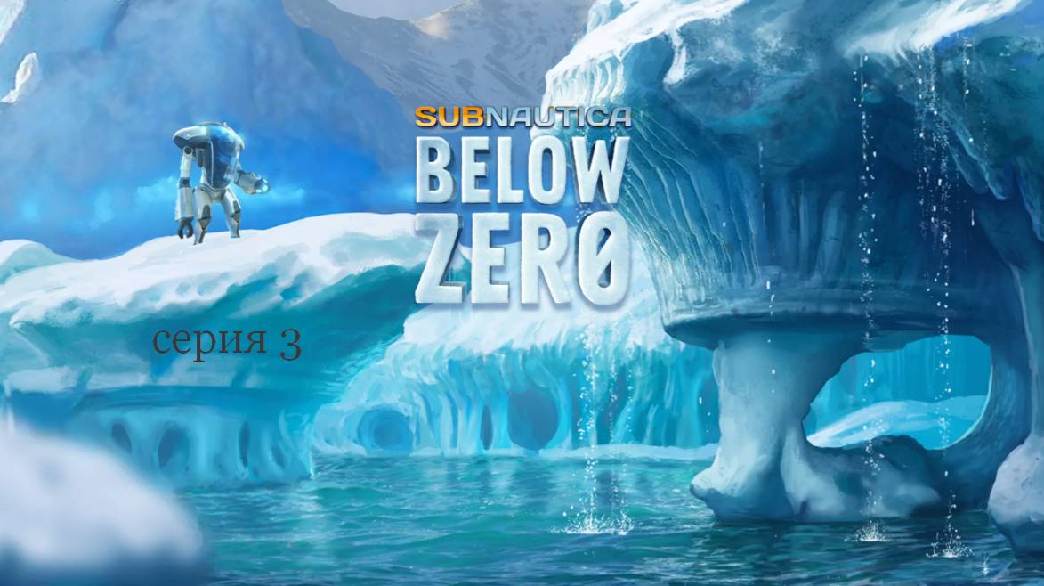 Subnautica Below Zero Серия 3