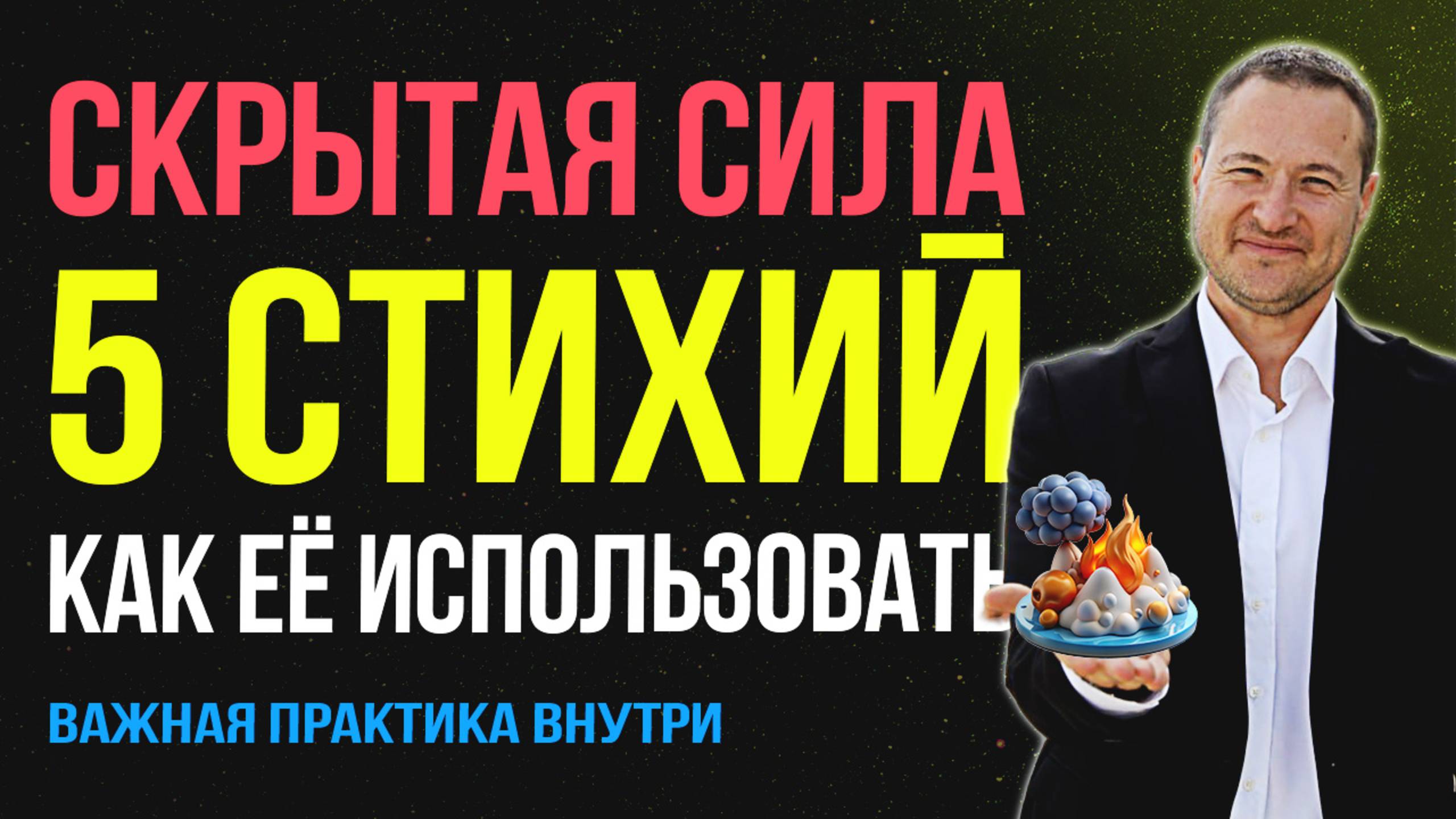 Сила 5 стихий: как прокачать каждую сферу жизни 🚀