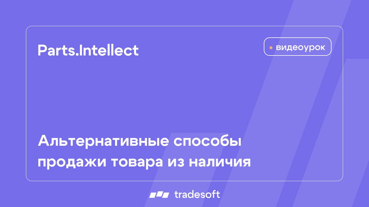 Альтернативные способы продажи товара из наличия