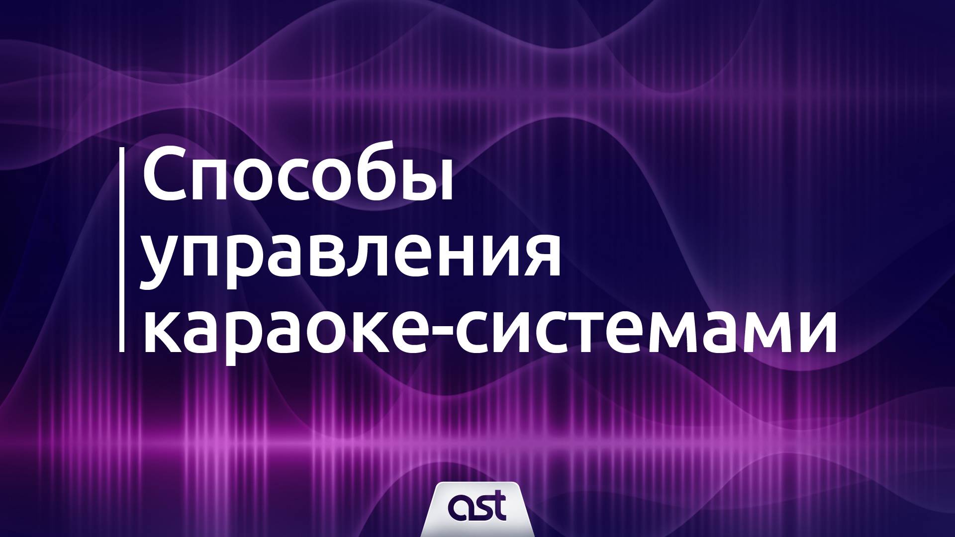 Способы управления караоке-системами AST