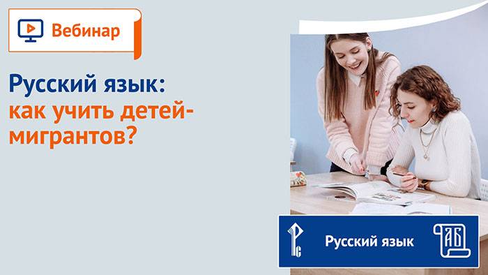 Русский язык: как учить детей-мигрантов?