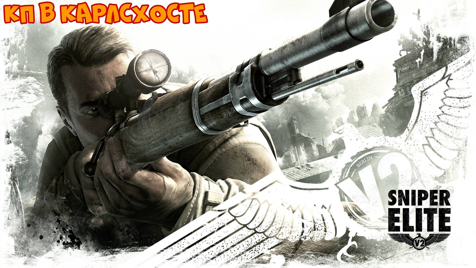 Sniper Elite V2 Прохождение ► КП в Карлсхосте ► #8