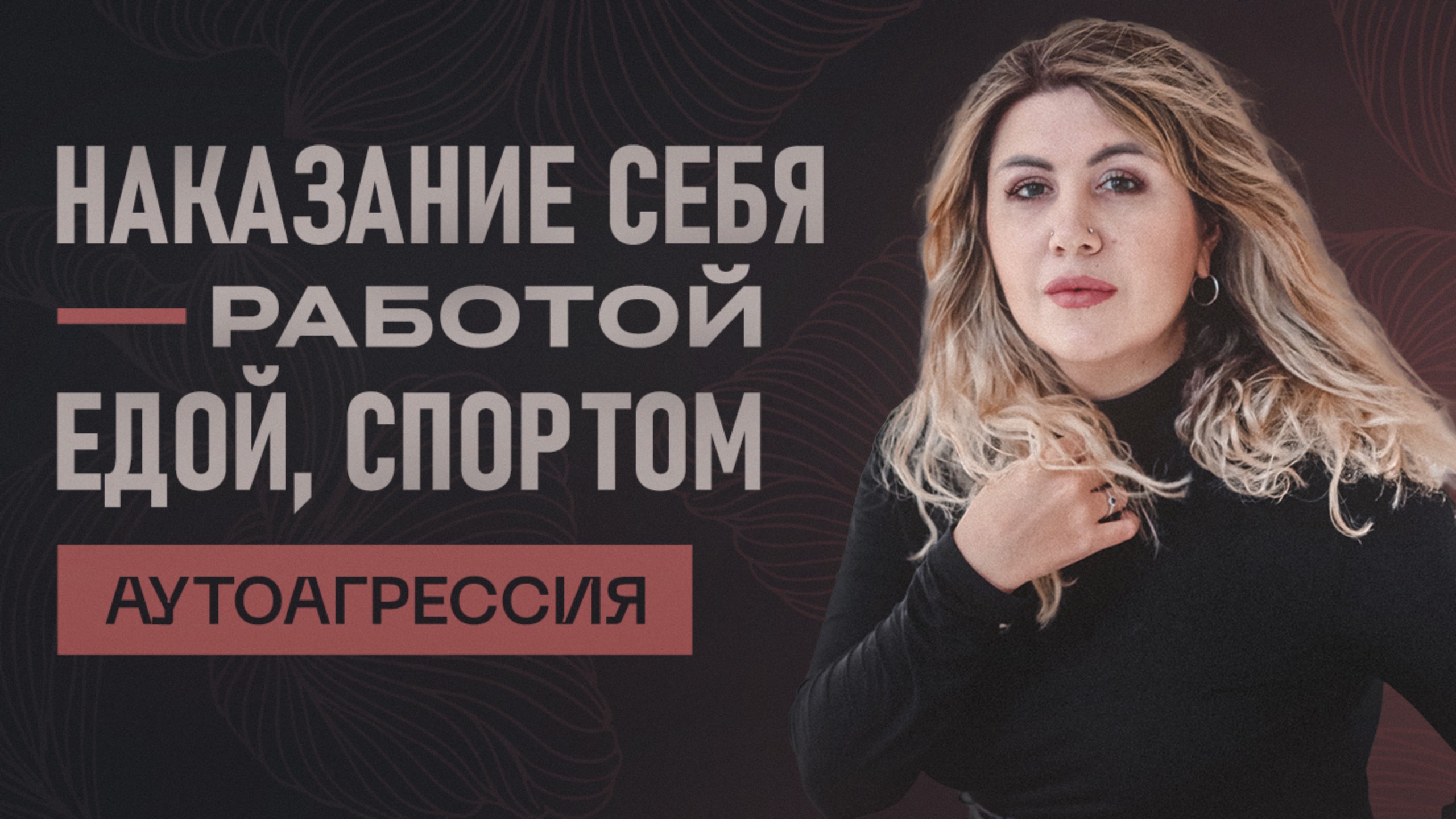 АУТОАГРЕССИЯ и расстройства пищевого поведения / Разбираем скрытые признаки и причины