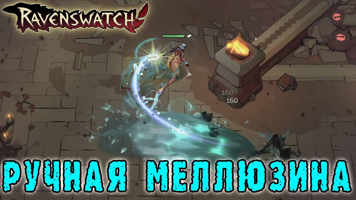 Ravenswatch ► Билд от зрителя  / Меллюзина через атаку - очень мощная