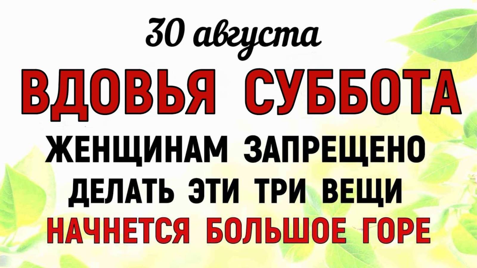 30 августа народный праздник Миронов день, Вдовьи помощи. Что нельзя делать. Народные приметы
