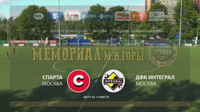 Мемориал М.В. Горы | 1/2 Финала | Спарта - ДФК Интеграл - 1:0 | Красногвардеец | 28.08.2025г.
