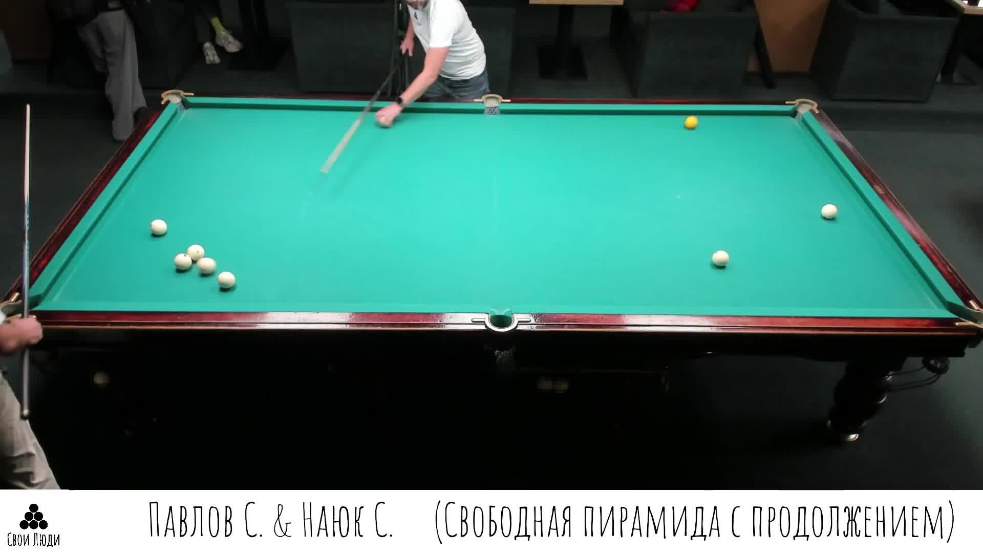 Павлов Сергей  & Наюк Степан (Свободная пирамида с продолжением)