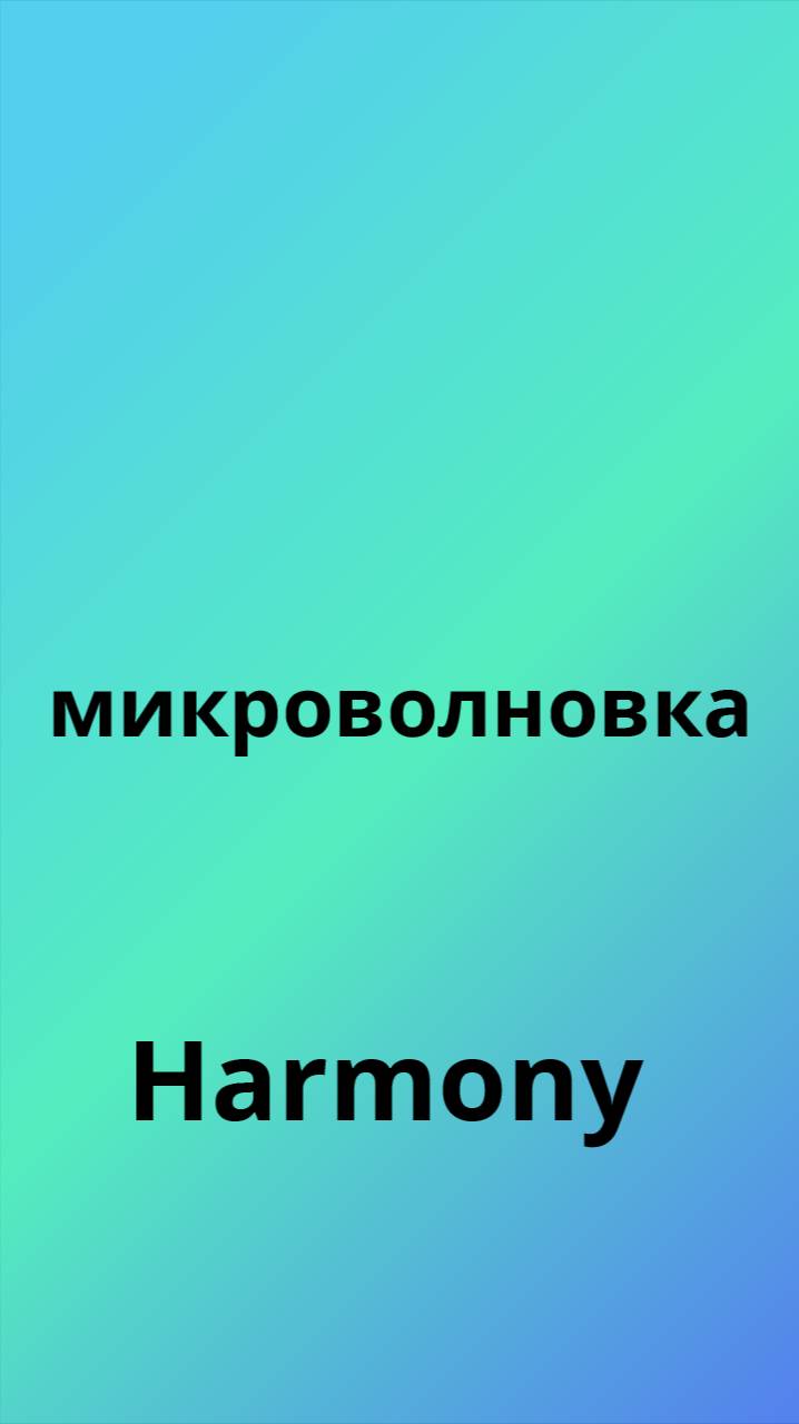 Harmony микроволновка