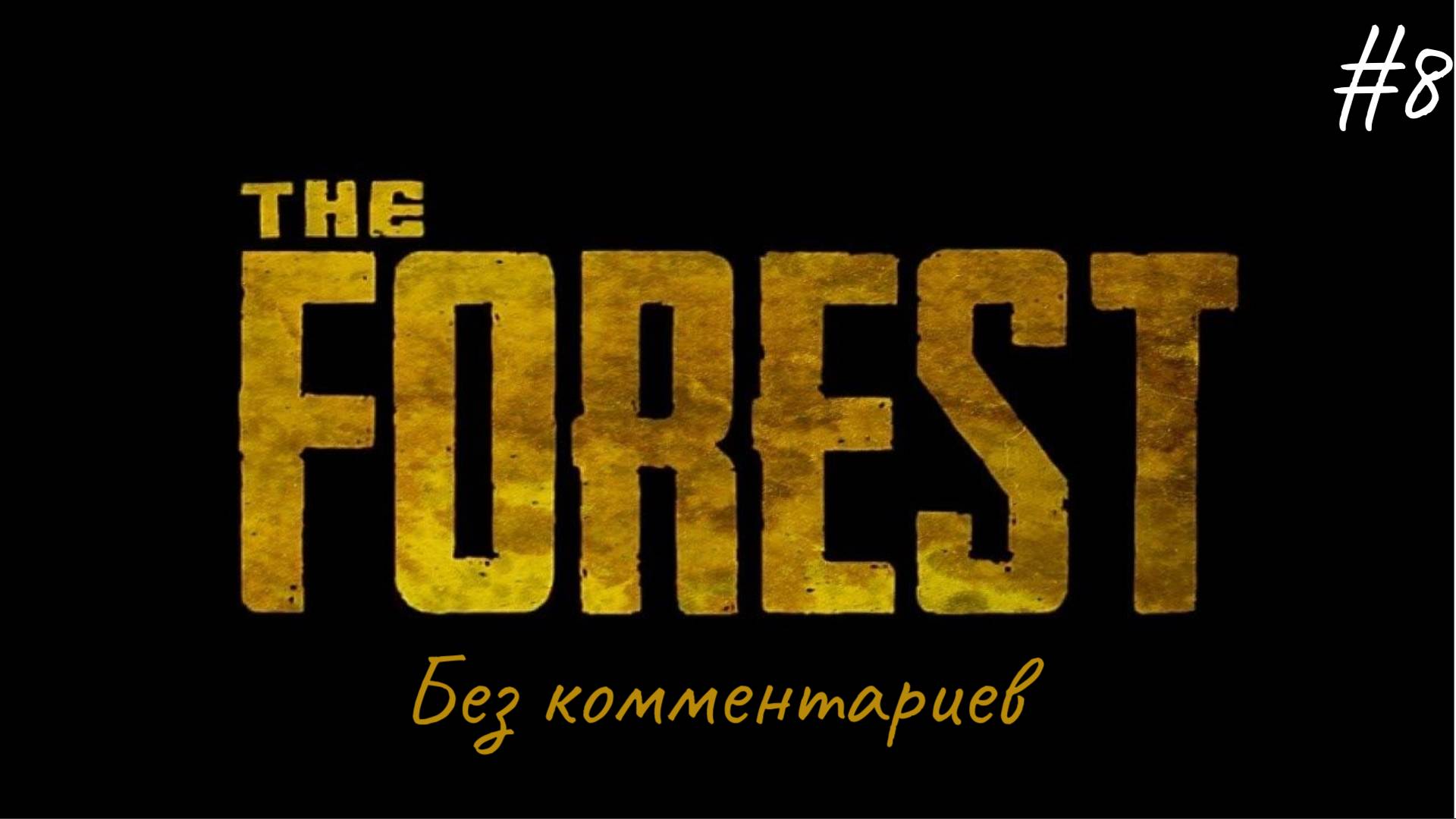 Очень много лагов ► The Forest #8