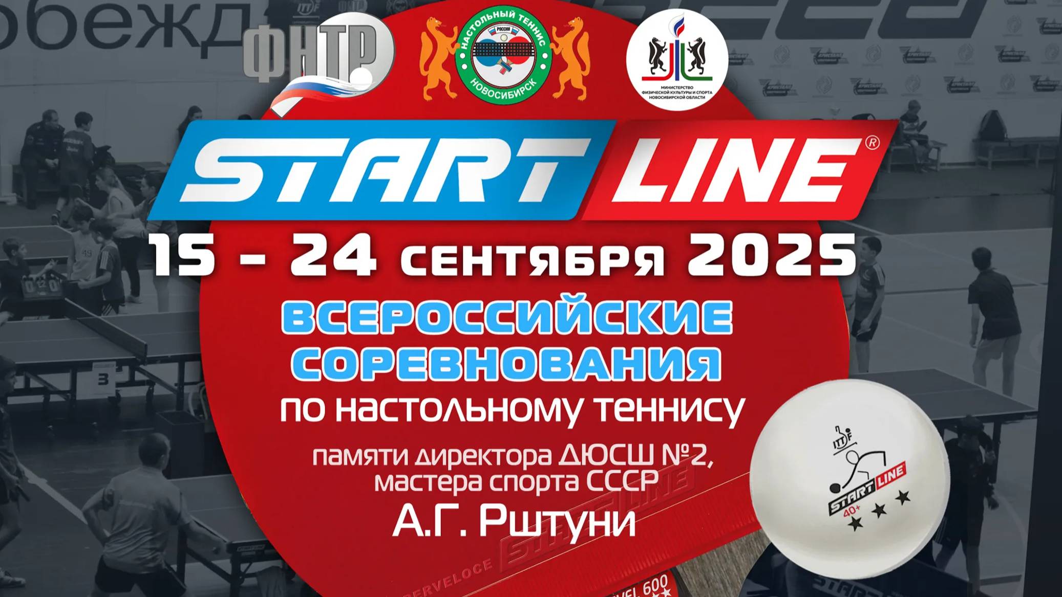 Всероссийские соревнования по настольному теннису памяти А.Г. Рштуни. 2025