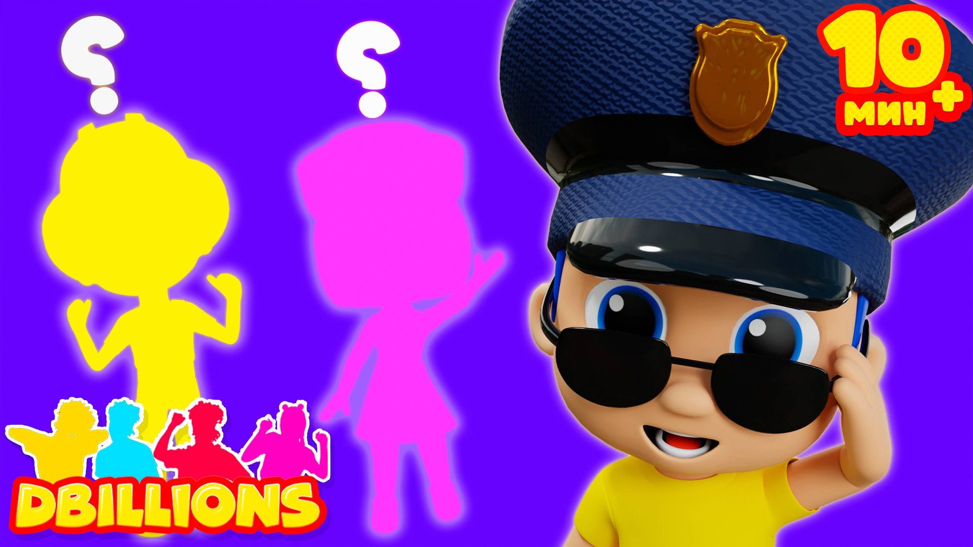 Угадай, кто спешит на помощь! + СБОРНИК D Billions Детские Песни