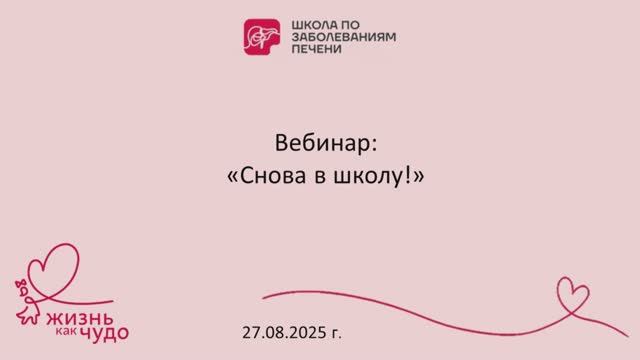 Вебинар "Как сделать адаптацию детей к школе после длительной болезни понятной и простой" 27.08.2025