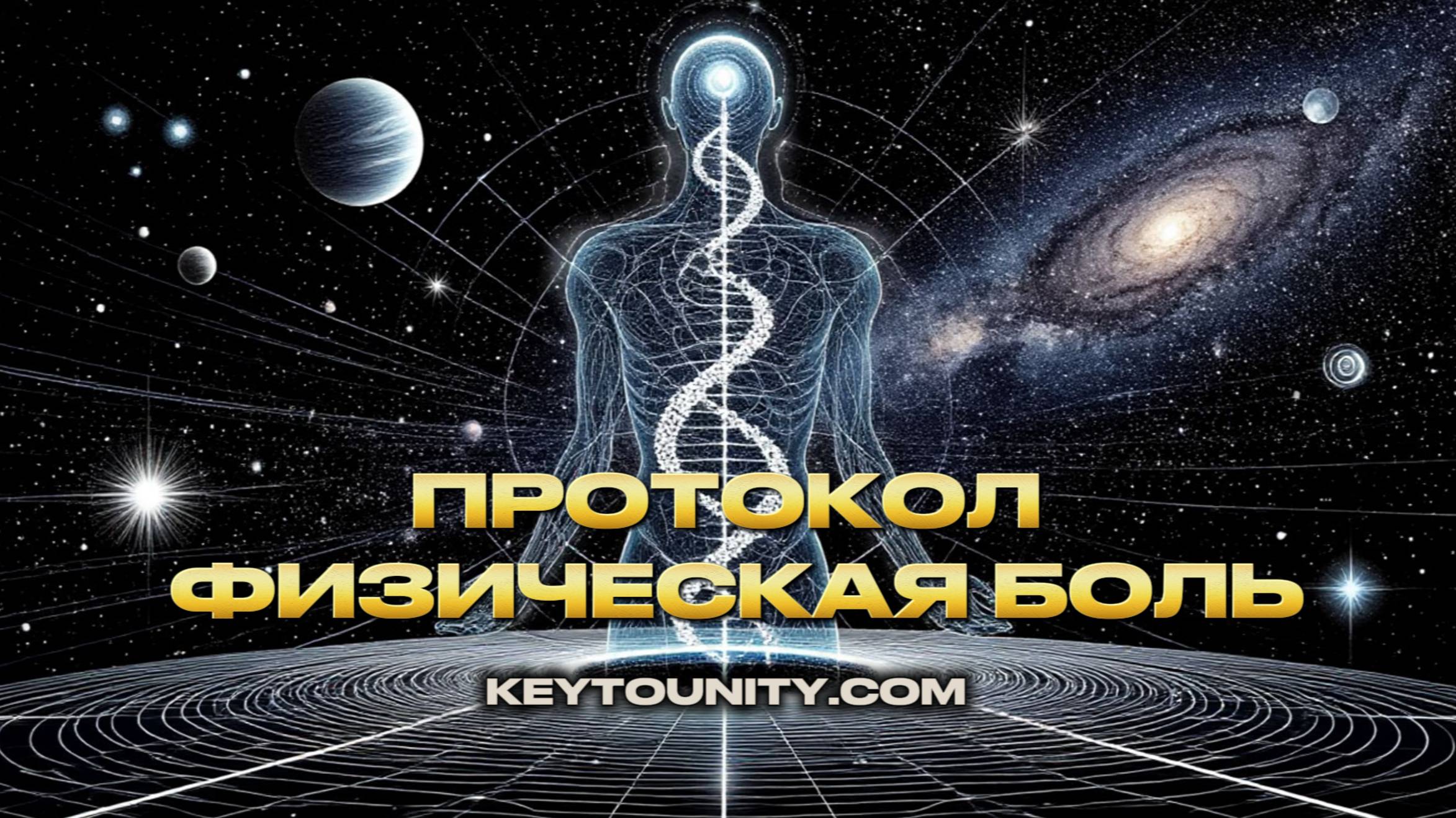 ПРОТОКОЛ: ФИЗИЧЕСКАЯ БОЛЬ | КЛЮЧ К ЕДИНСТВУ