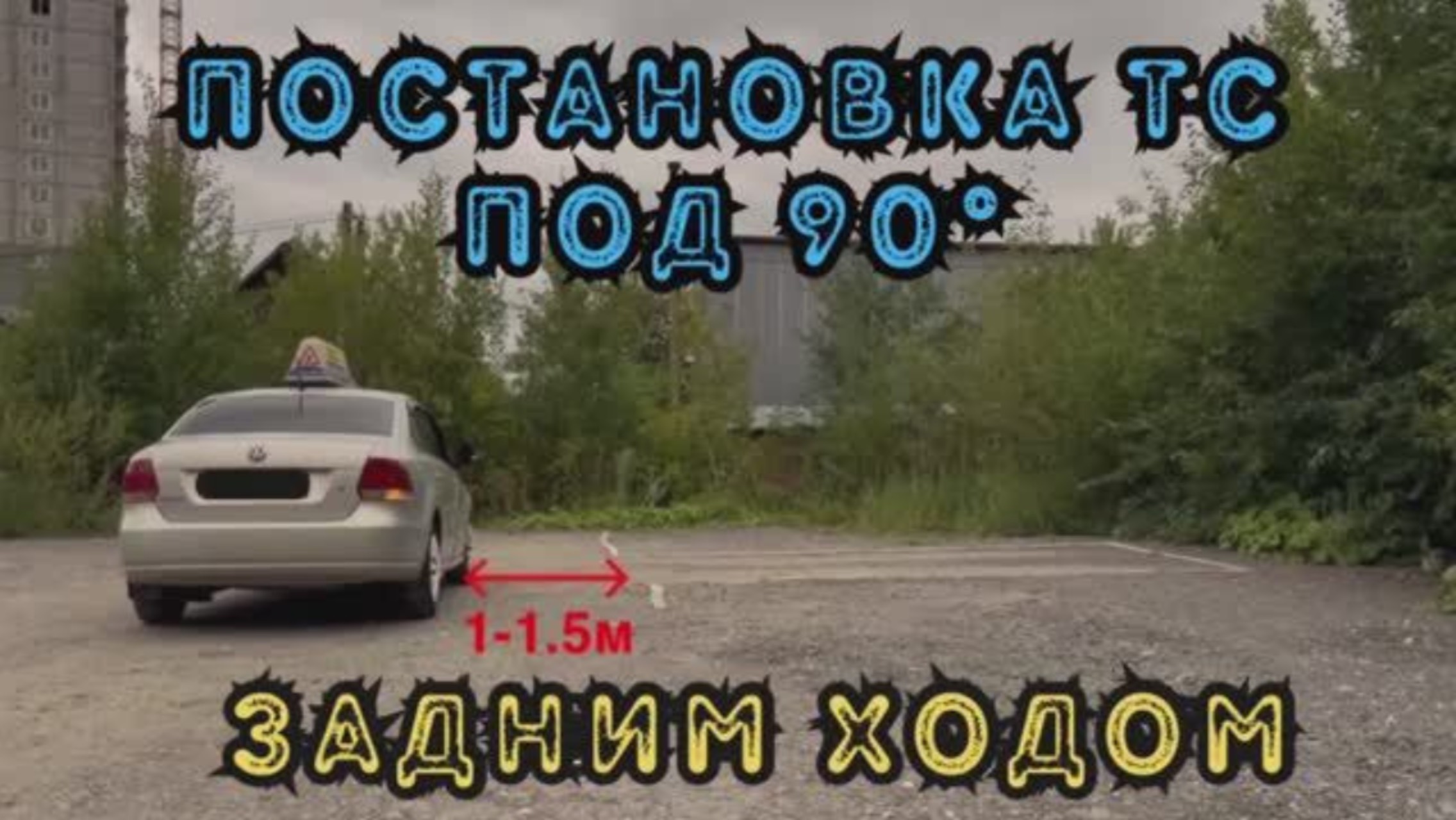 Постановка ТС на место стоянки под углом 90° задним ходом (площадка), (гараж)№2