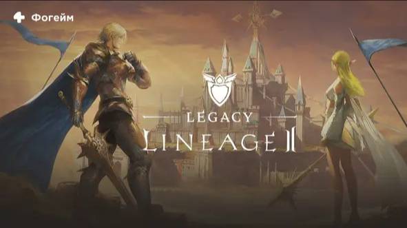 Lineage 2 Legacy - Фогейм (Часть 6)
