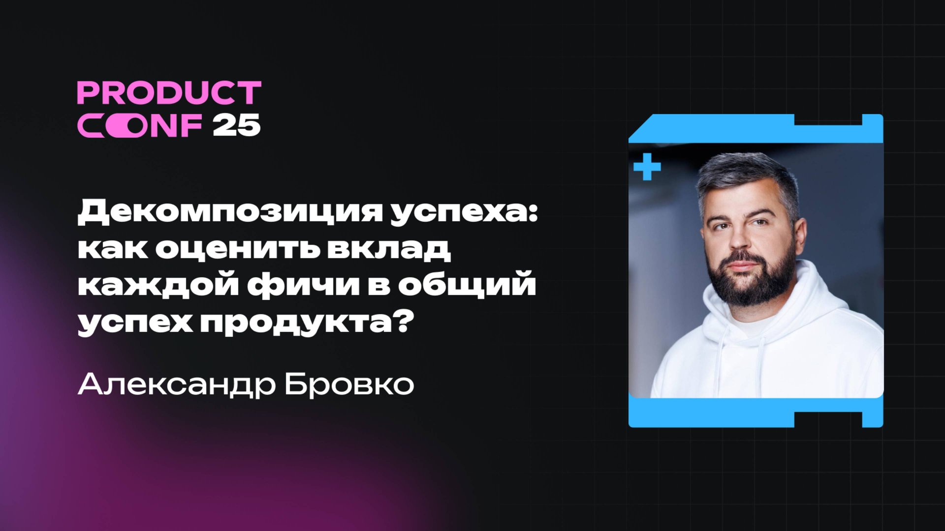 Декомпозиция успеха: как оценить вклад каждой фичи в общий успех продукта? Александр Бровко