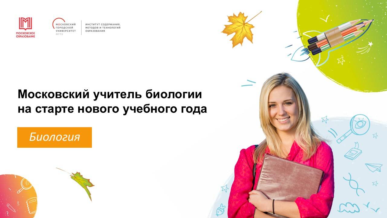 Подготовка к учебному году с МЭШ: тематический каркас, поурочное планирование