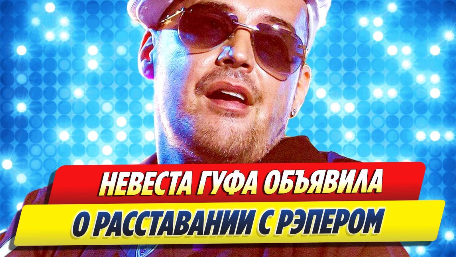 Невеста Гуфа объявила о расставании с рэпером 🔥 Новости Шоу-Бизнеса