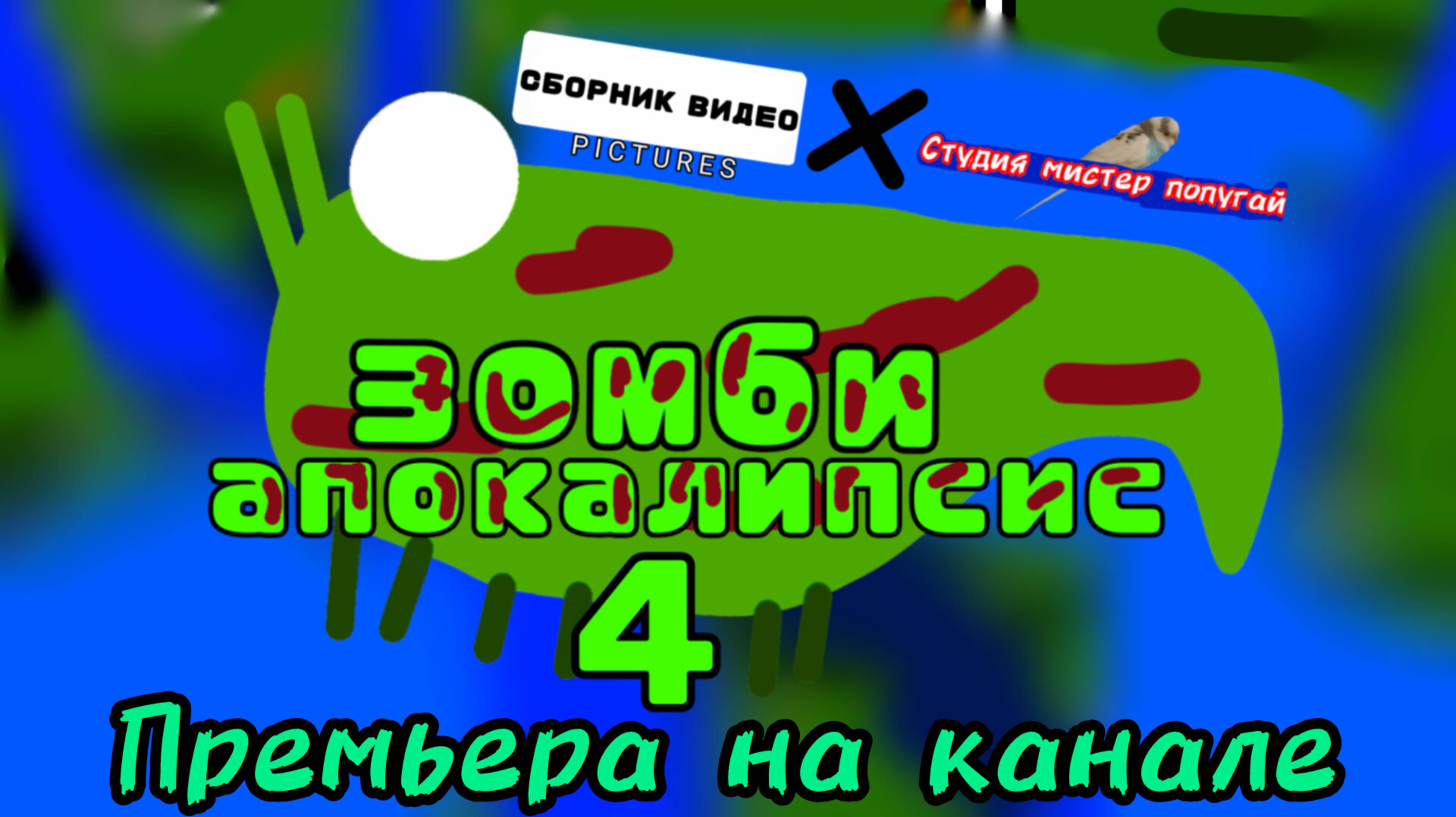 зомби апокалипсис 4 часть финальная часть (мультфильм) коротко-метражка