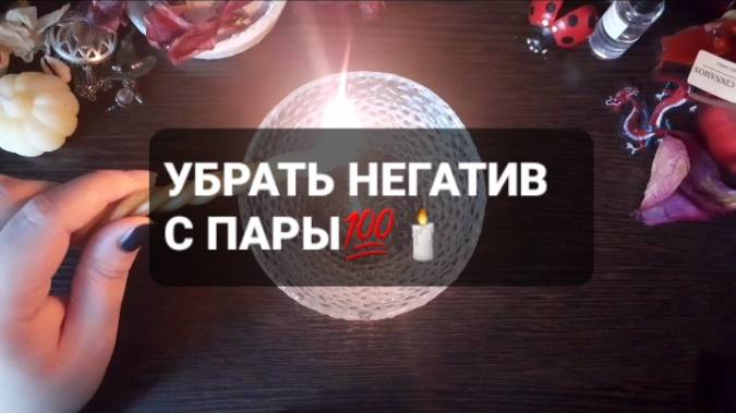 ЧИСТКА ПАРЫ ОТ НЕГАТИВА! ГАДАНИЕ НА ВОСКЕ