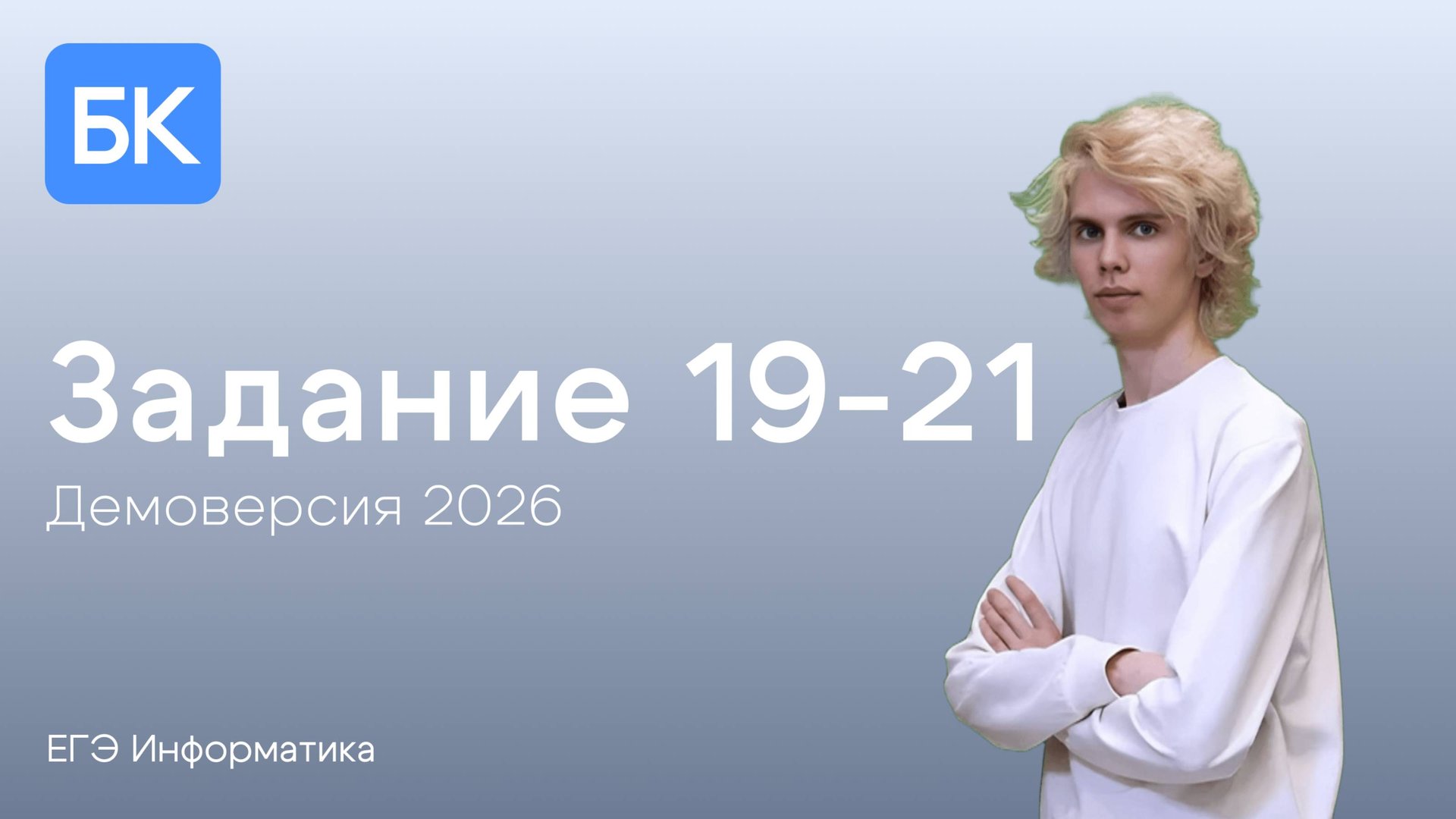 ЗАДАНИЯ 19-21 | ДЕМОВЕРСИЯ 2026 | ЕГЭ ПО ИНФОРМАТИКЕ 2026