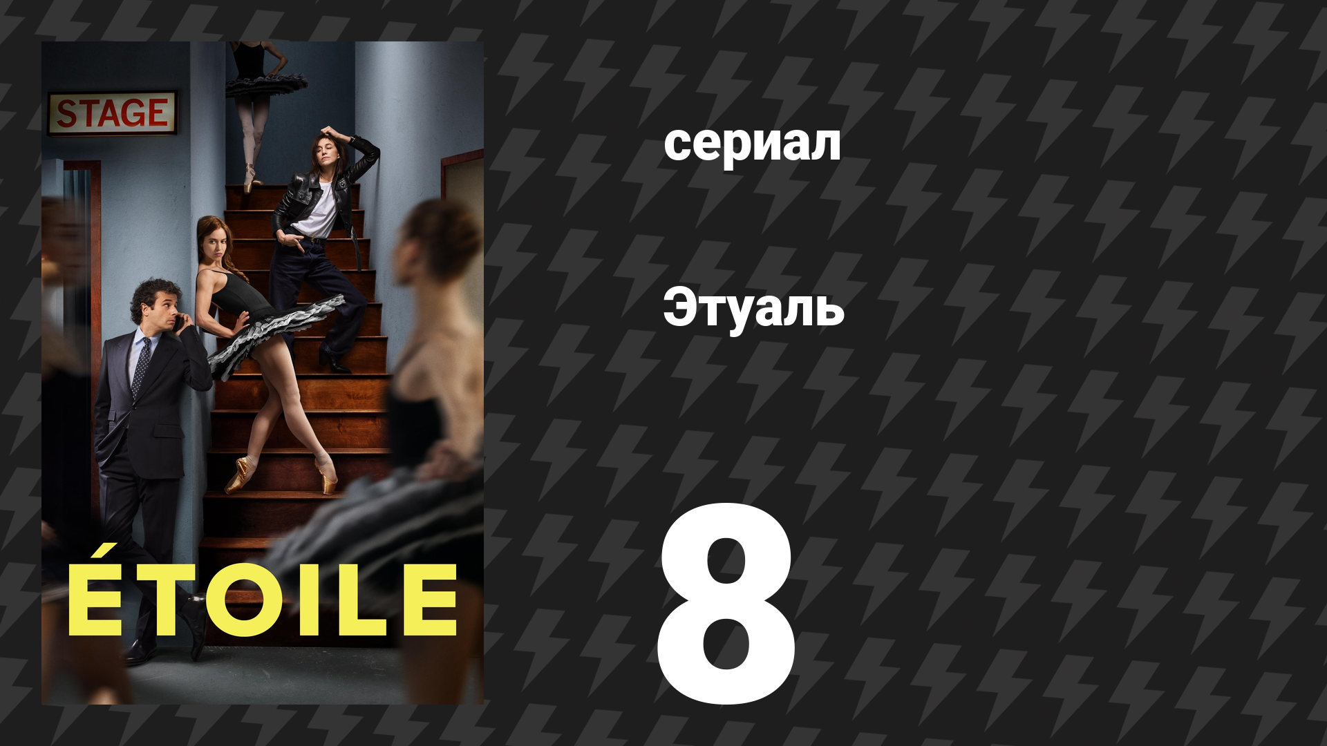 Этуаль 8 серия «Предложение» (сериал, 2025)