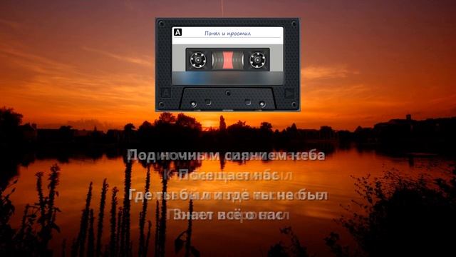 Понял и простил (ВИА г. Тимашевск)