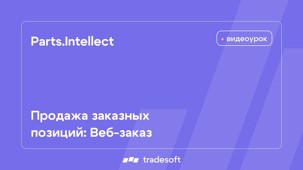 Продажа заказных позиций: веб-заказ