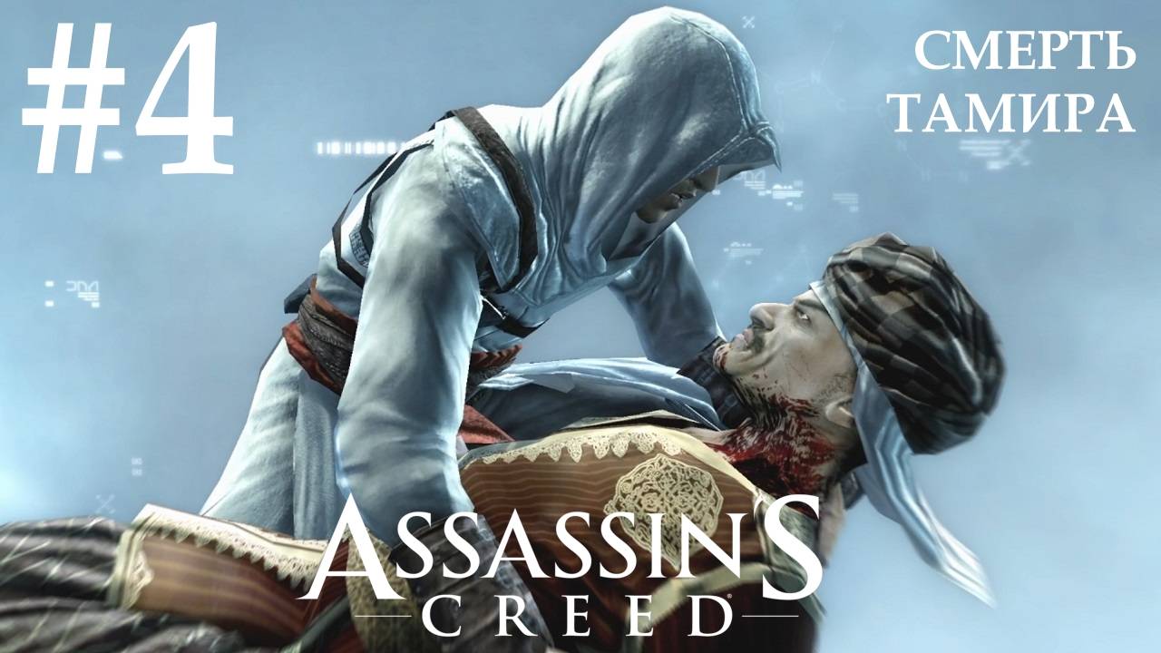 Assassin's Creed #4 СМЕРТЬ ТАМИРА