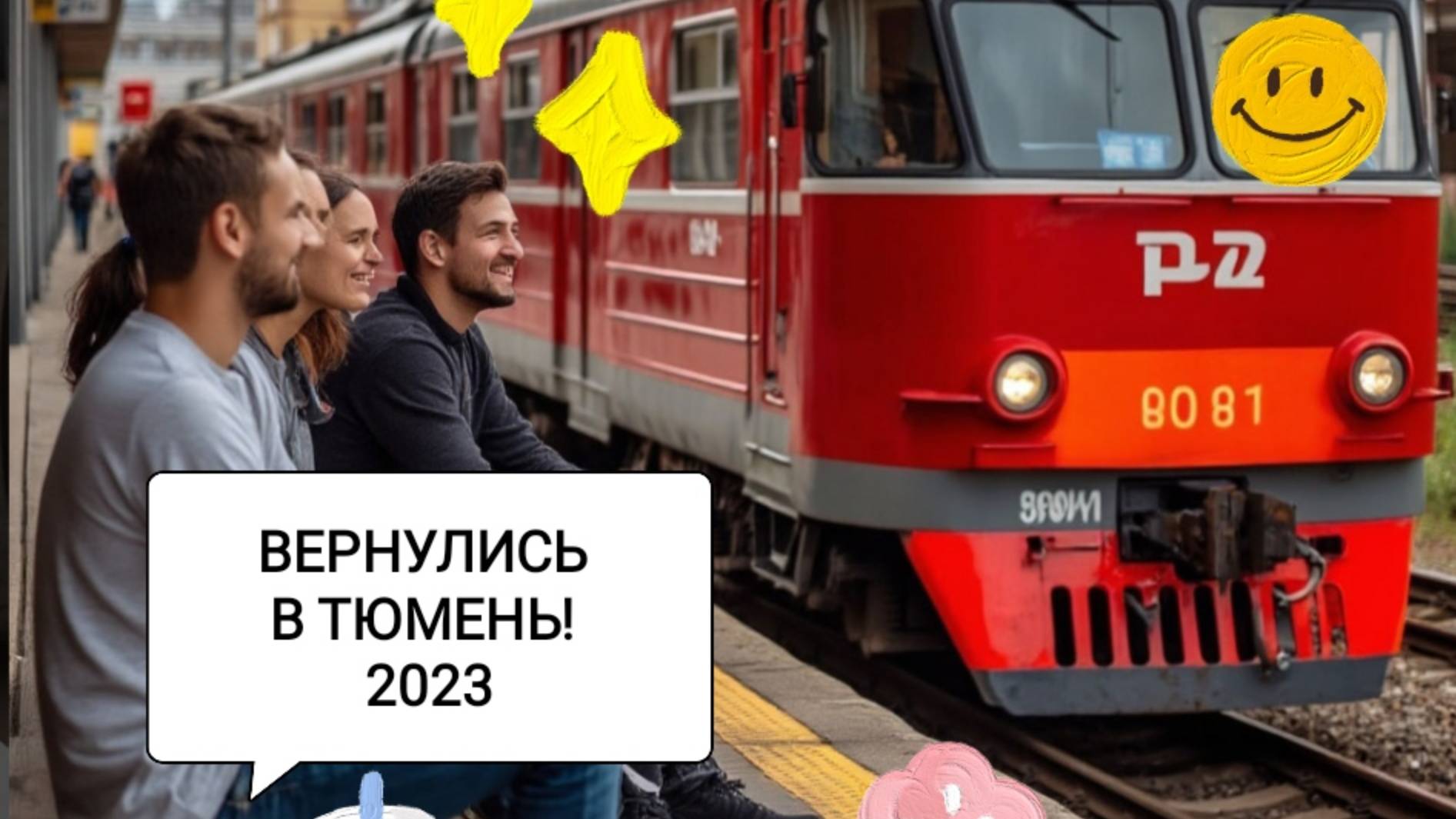 ПОЕЗДКА НА ВЯТКУ 2023. ЧАСТЬ 39. ВЕРНУЛИСЬ В ТЮМЕНЬ ПО РЖД!