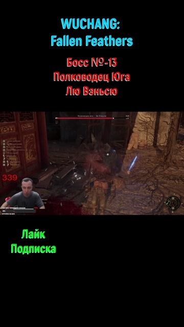 WUCHANG Fallen Feathers Полководец Юга #shorts #игры2025 #wuchangfallenfeathers #wuchang #боссфайт