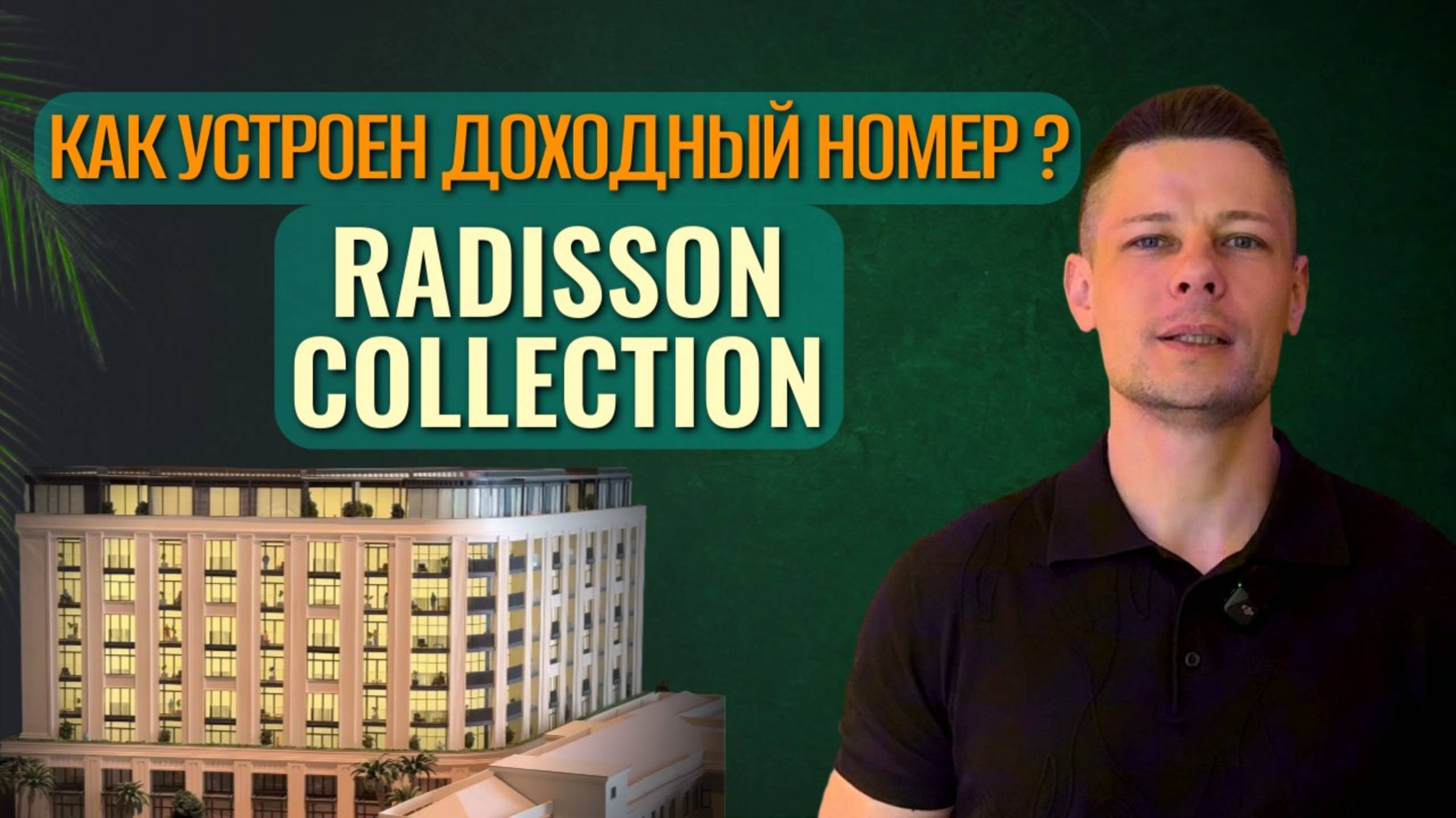 Как выглядит доходный номер в элитном сегменте? Radisson Collection открывает свои двери. Подпишись