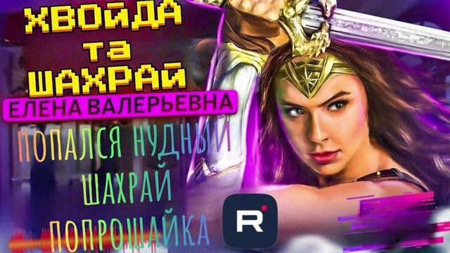 Елене Валерьевне  попался нудный шахрай попрошайка