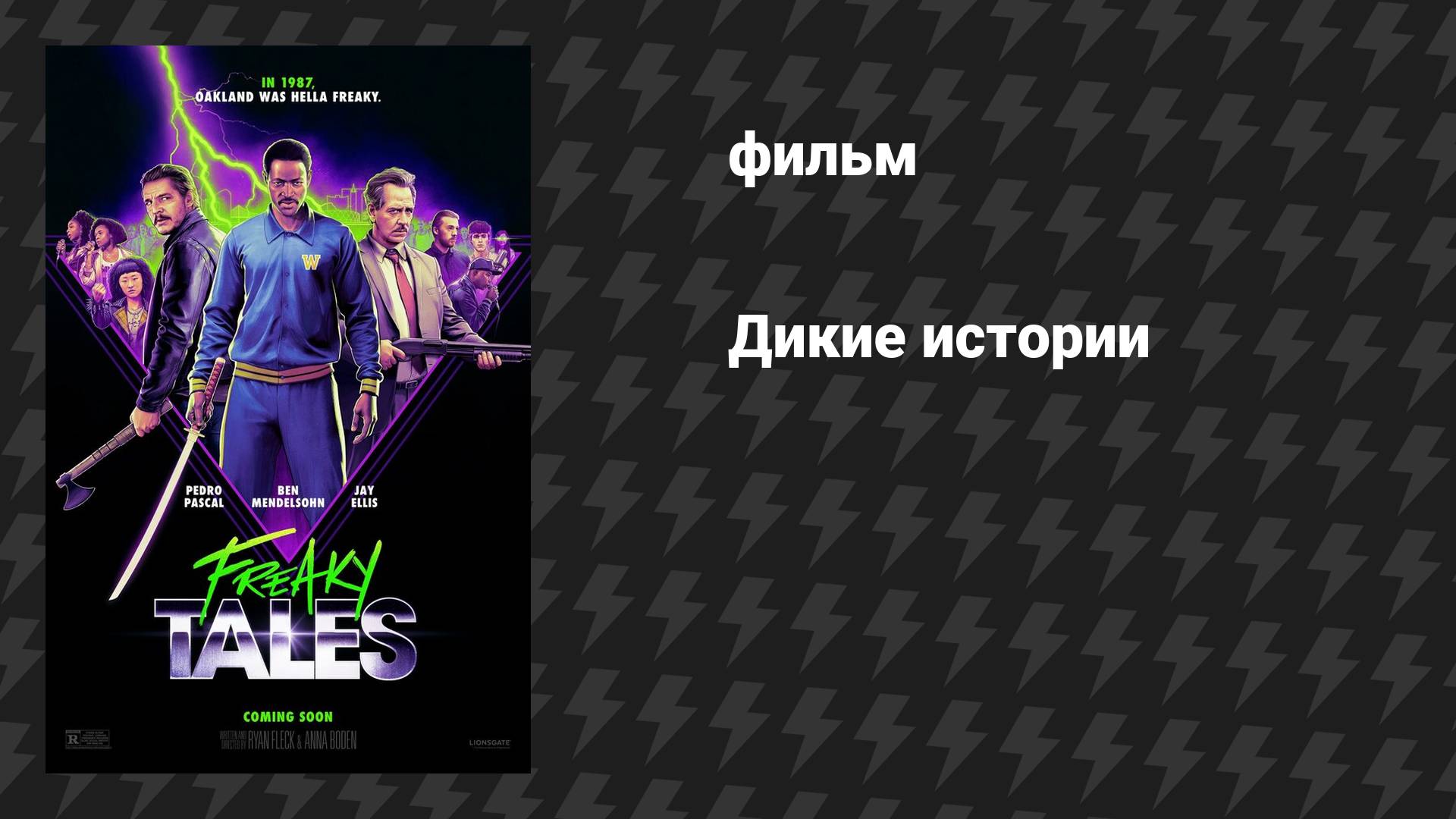 Дикие истории (фильм, 2023)