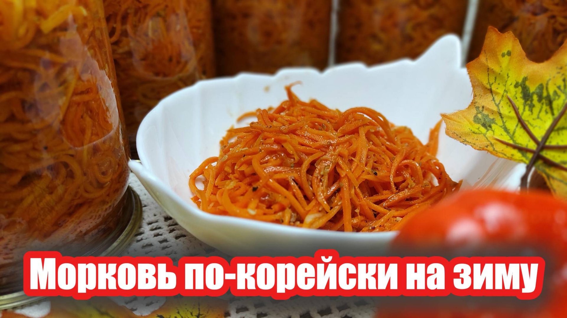 Хрустящая морковь по-корейски на зиму — заготовка, от которой все в восторге!