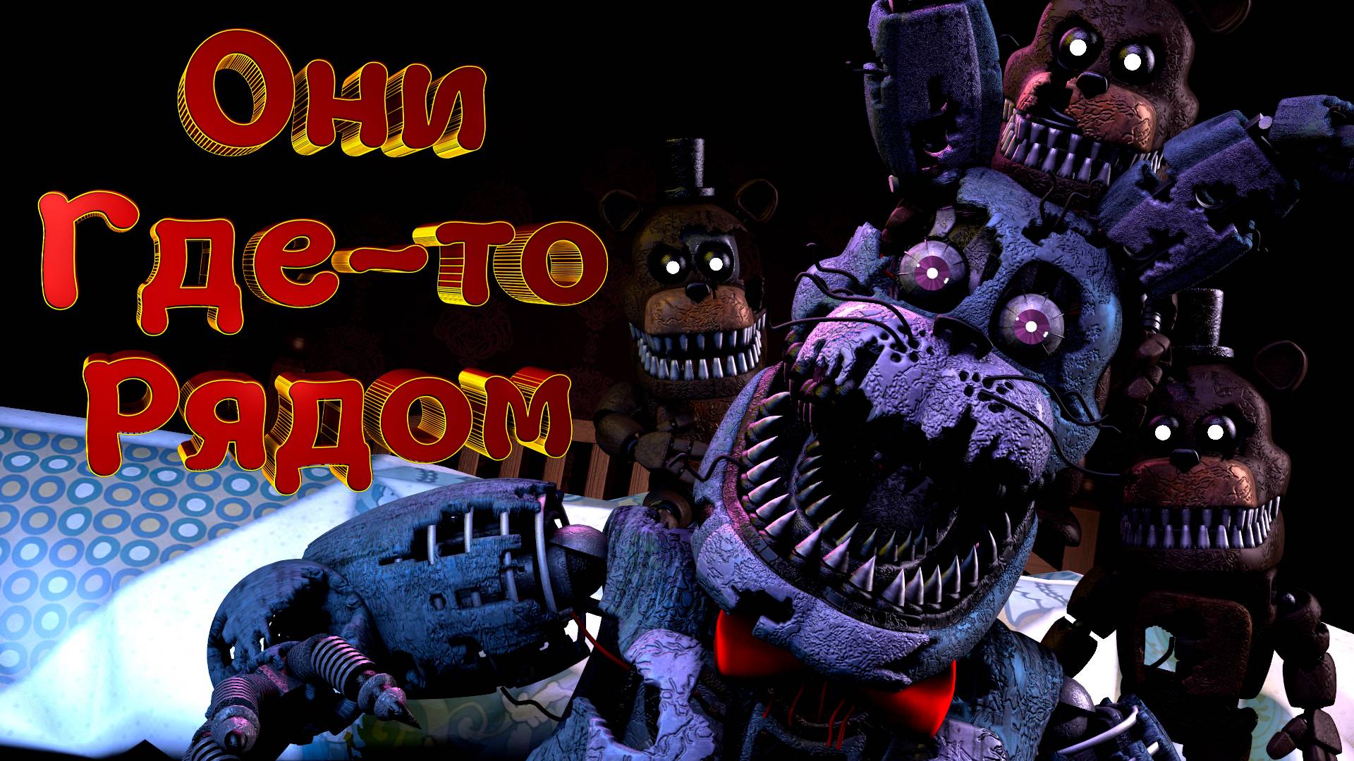 [FNAF SFM] КОШМАРНЫЕ АНИМАТРОНИКИ ГДЕ-ТО РЯДОМ (FNAF 4) 1 Ночь