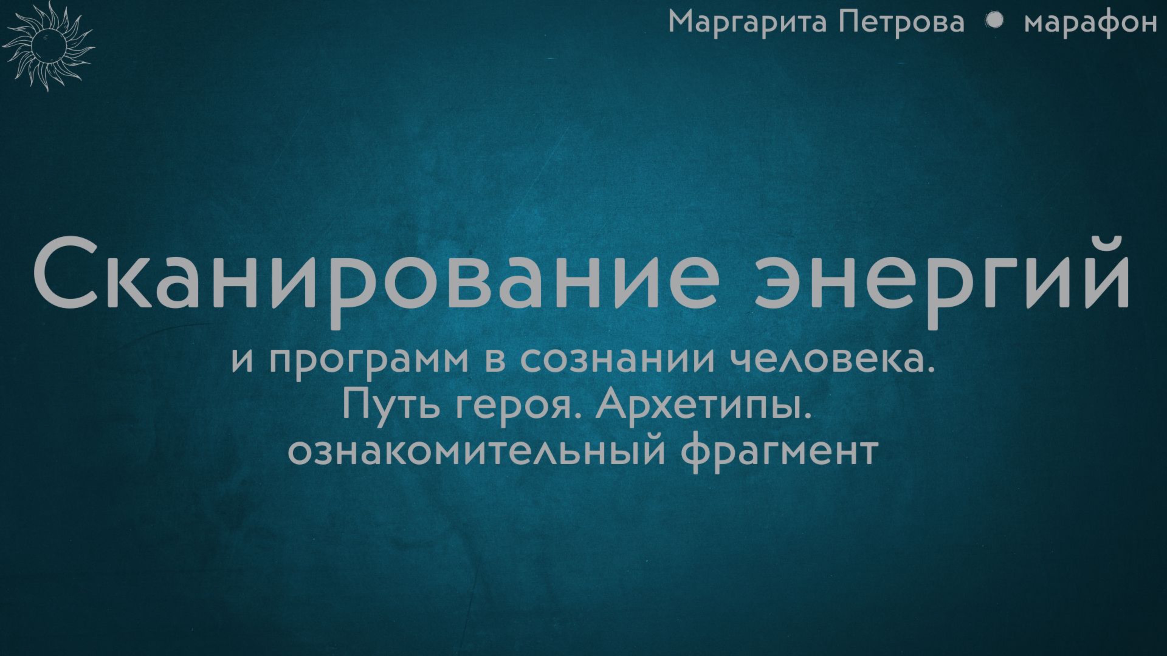 Сканирование энергий, программ в сознании человека. Типология. Путь героя. Архетипы