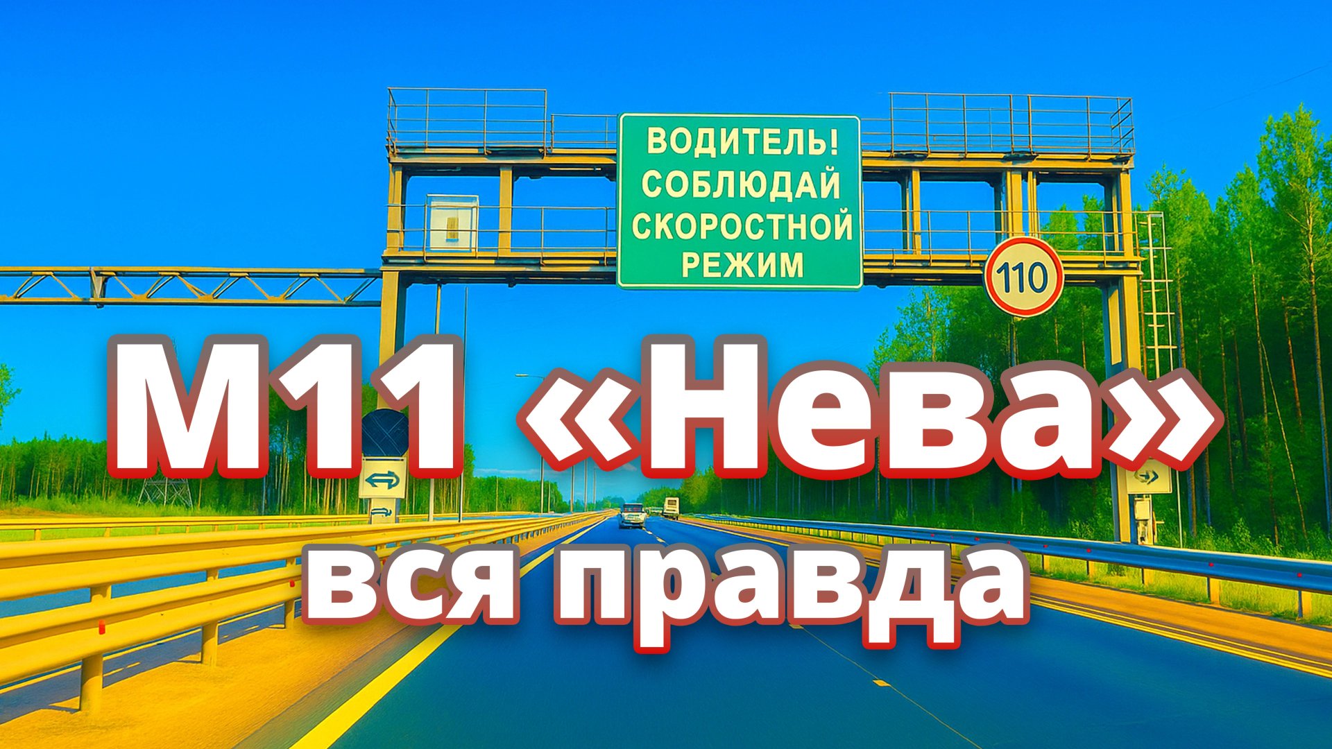 🚗 В Питер по М11 Нева! Как сэкономить и не влететь? 💸