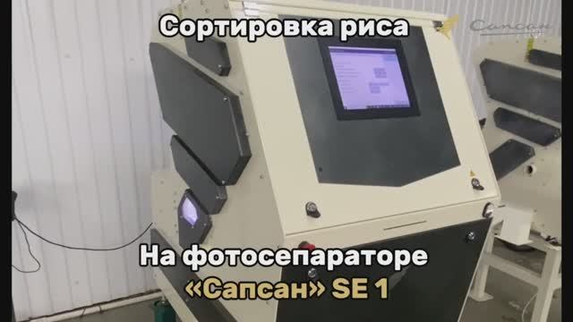 Сортировка риса на фотосепараторе Сапсан SE1